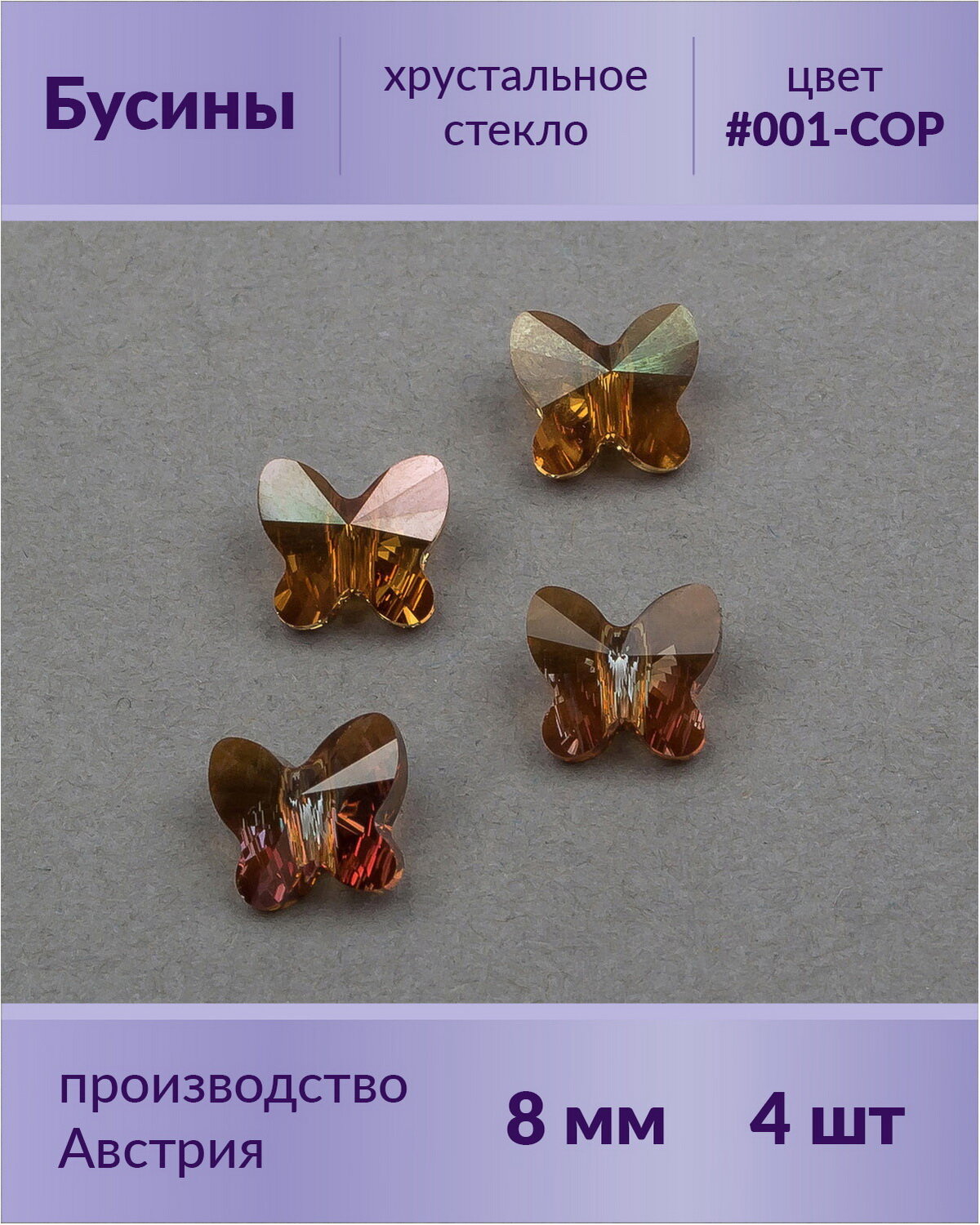 Бусины-бабочки Swarovski Butterfly Bead, цвет Crystal Copper (#001-COP), размер 8 мм, 4 шт.