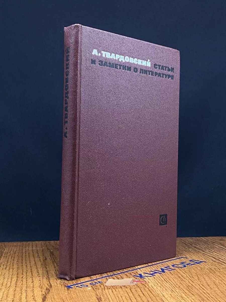 Книга. А. Твардовский. Статьи и заметки о литературе 1972 (2040662175225)