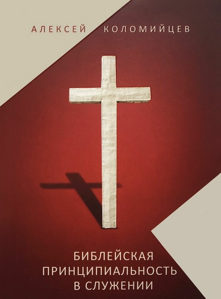 Библейская принципиальность В служении. Алексей Коломийцев /новое издание/