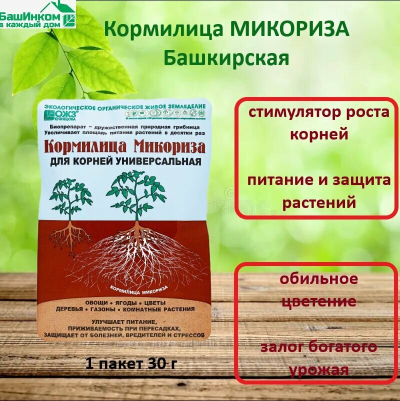 Кормилица микориза Башкирская, 1 пакет 30 г