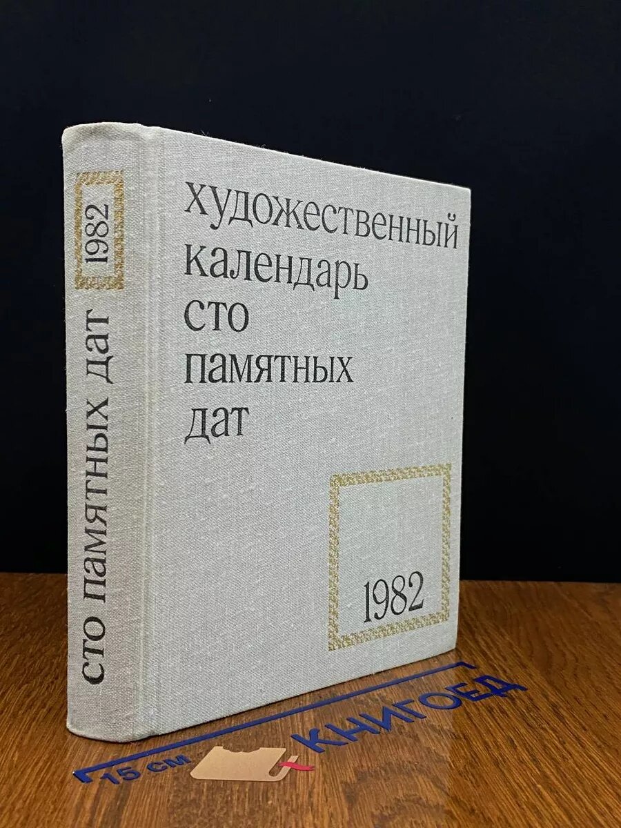Книга. Художественный календарь сто памятных дат 1982 1981 (2041056814140)