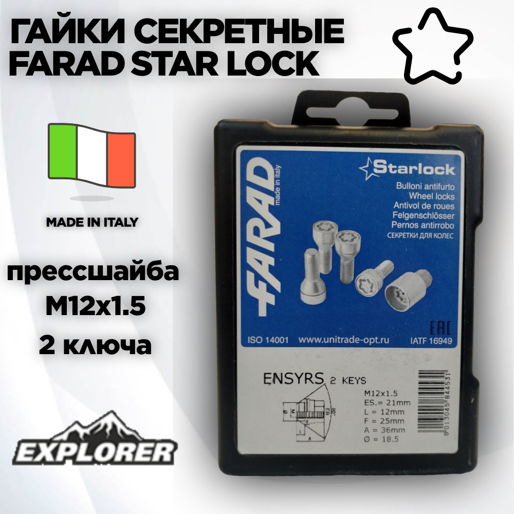 Секретки Farad Sicustar с 2мя ключами (болт, М12х1.5, Сталь, L=36 ключ 21 мм) (ENSYRS/2)