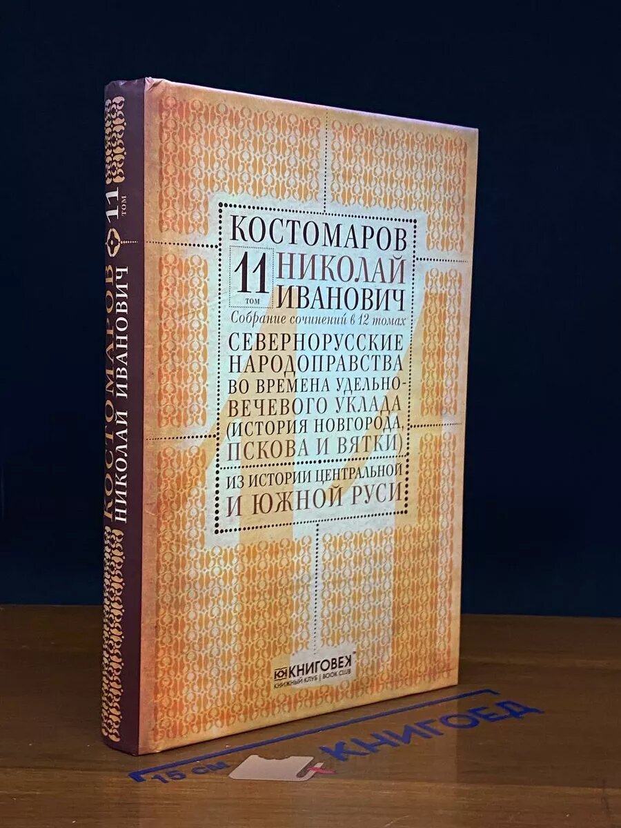 Книга. Н. И. Костомаров. В 12 томах. Том 11. Часть 2 2010 (2041056757263)
