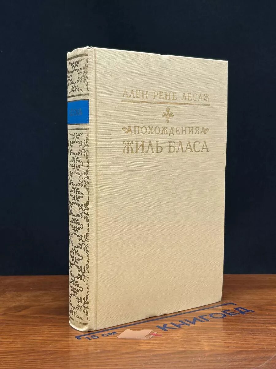 Книга. Похождения Жиль Бласа 1990 (2040758563028)