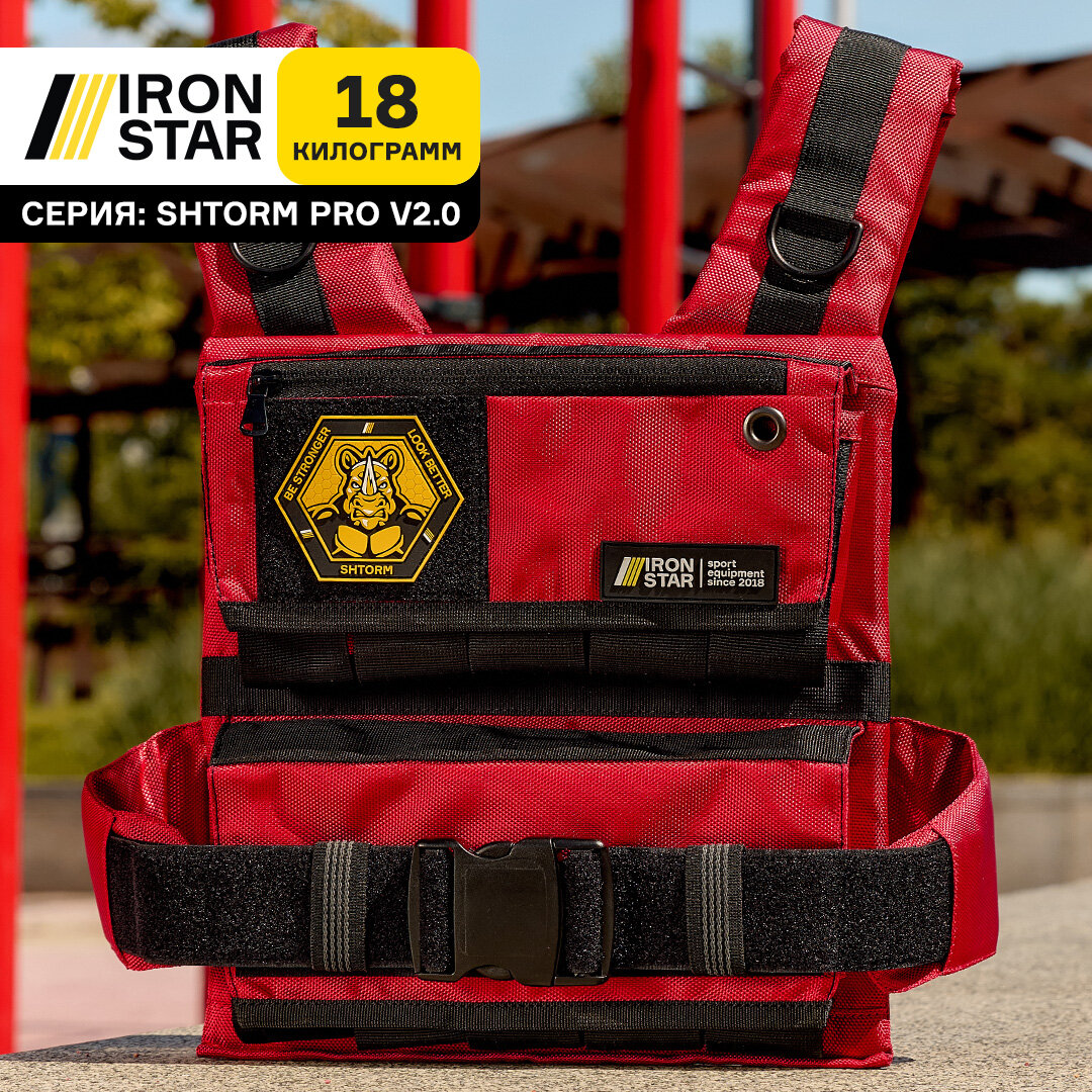 Жилет утяжелитель IRON STAR Shtorm pro v2.0, 18 kg. Красный.