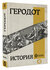 История Геродот