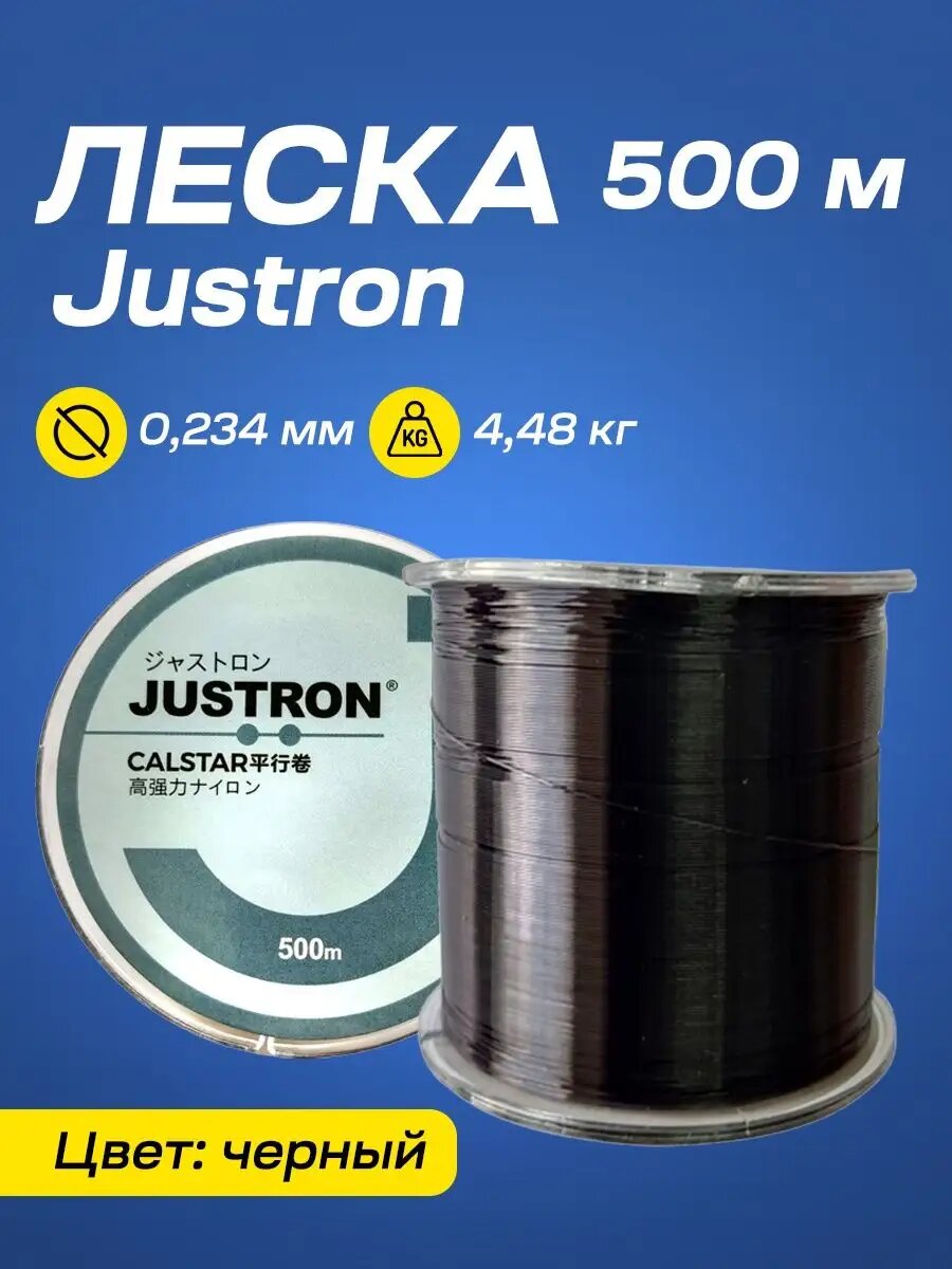 Леска Justron 500 м черная (0,234 мм, 4,48 кг)