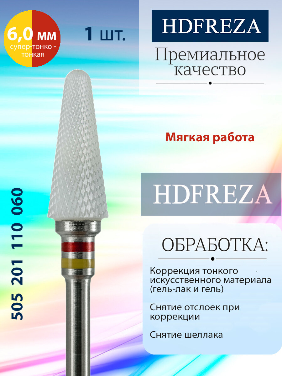 Фреза для маникюра и педикюра HDFREZA керамическая для снятия покрытия 505 201 110 060 Супер тонкая-тонкая конус