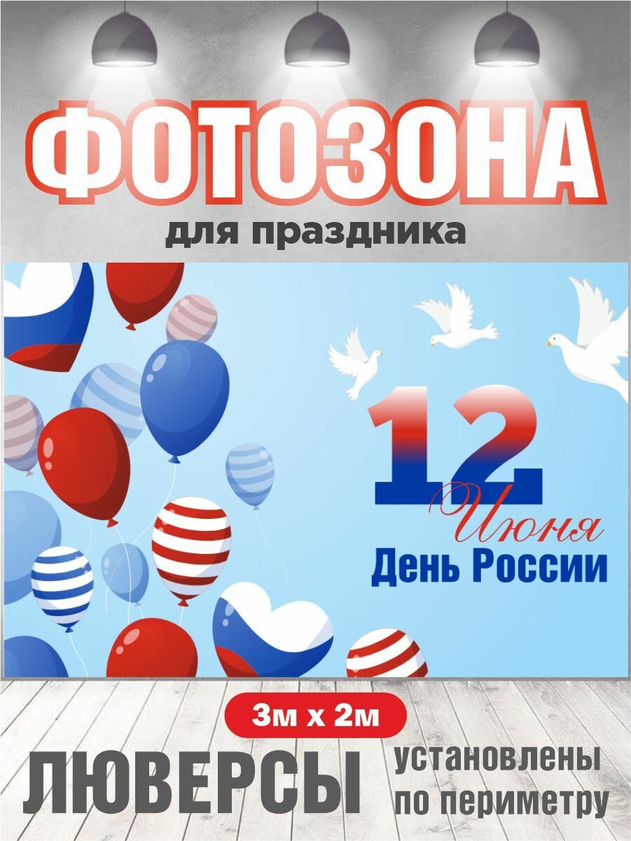 Баннер День России фон для фотозоны