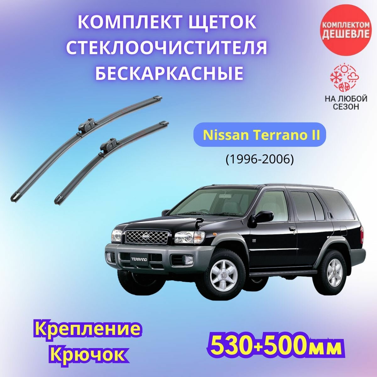 Дворники автомобильные на Nissan Terrano II 1996 - 2006 щетки стеклоочистителя бескаркасные комплект