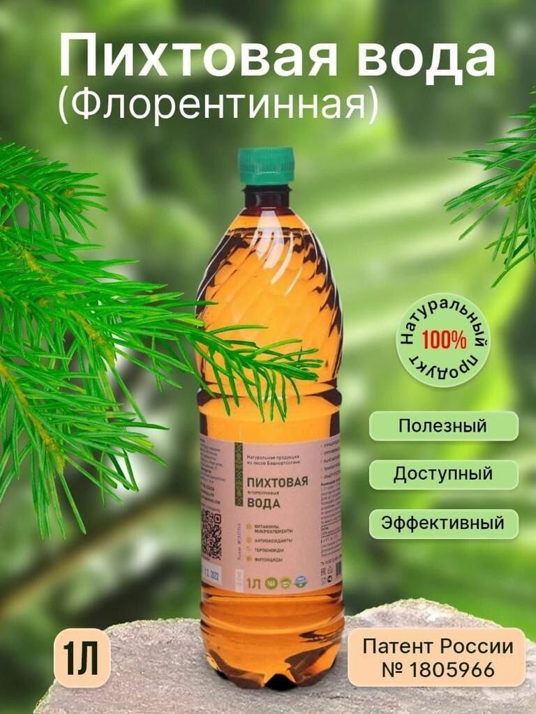 Вода Флорентинная (пихтовая), натуральный продукт из Башкирии, 1 л