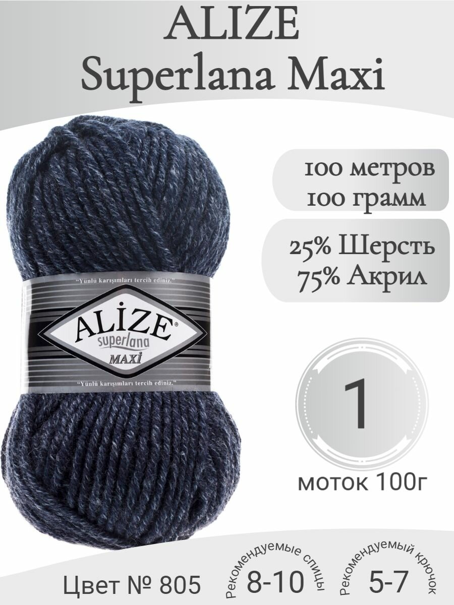 Пряжа Alize Superlana Maxi (Ализе Суперлана Макси) 805 темно-синий жаспе (1 моток)