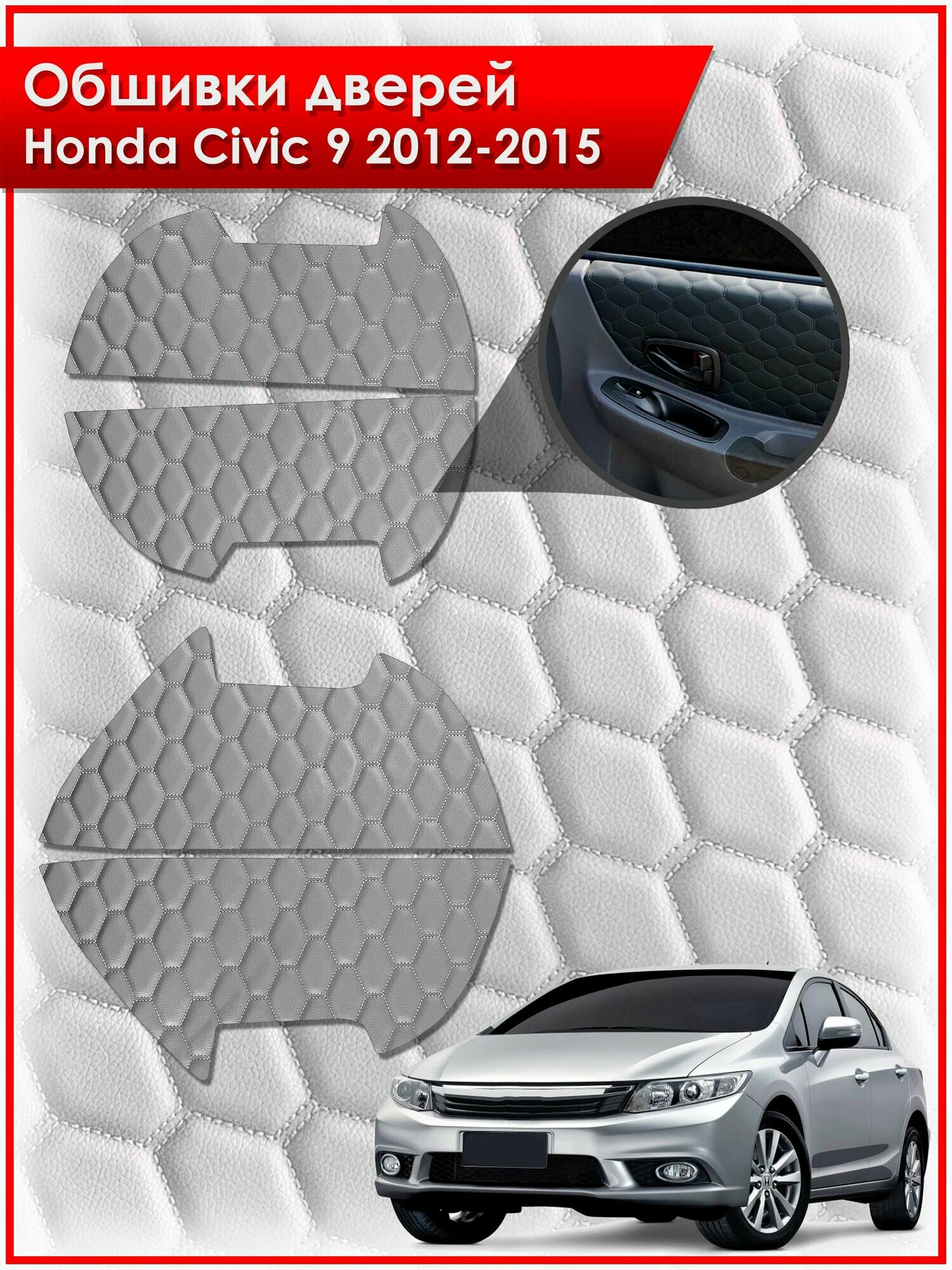Обшивки карт дверей из эко-кожи для Honda Civic 9 / Хонда Цивик 9 2012-2015 (сота) Серые с серой строчкой