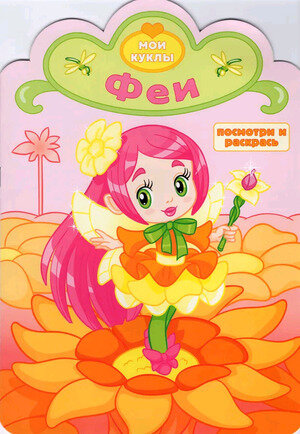 Раскр(Атберг)(с выруб.) ПосмотриИРаскрась_МоиКуклы Феи ()