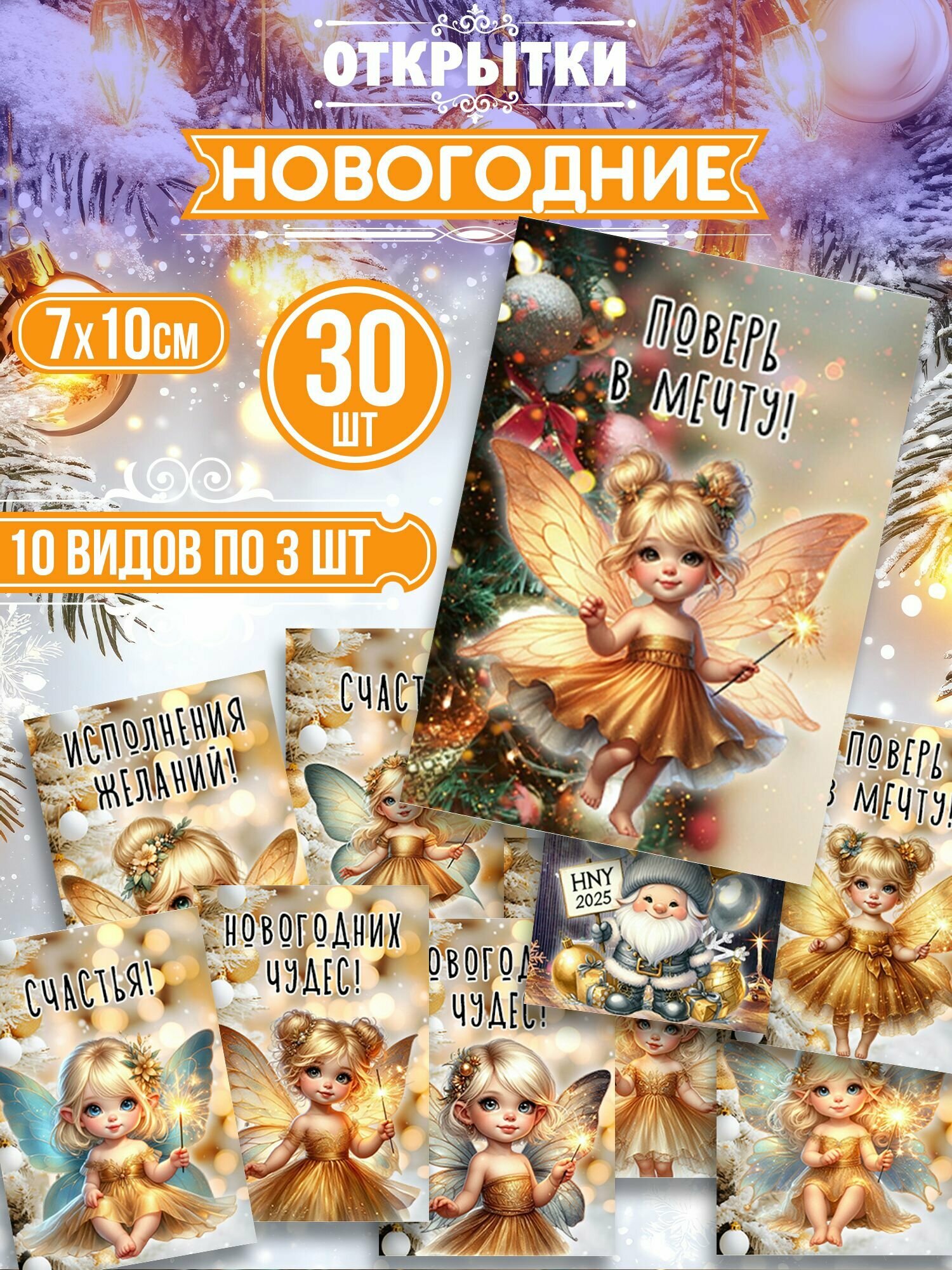 Набор мини открыток PrintMania "Новый год / Новогодние", 7x10см, 30шт