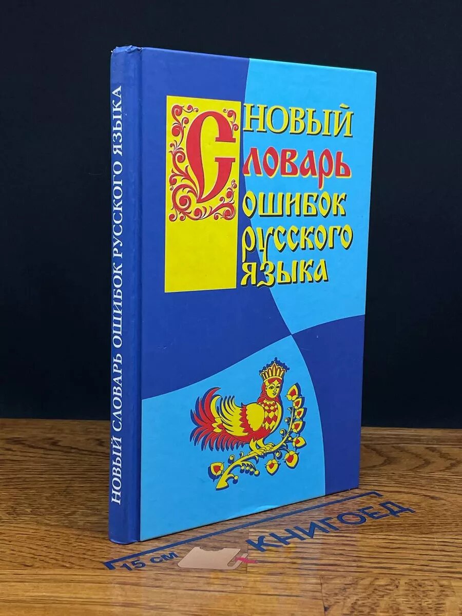 Книга. Новый словарь ошибок русского языка 2014 (2040872097126)