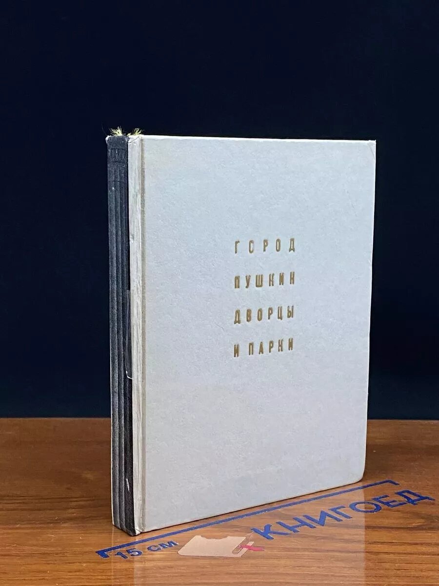 Книга. Город Пушкин. Дворцы и парки 1977 (2040693407661)