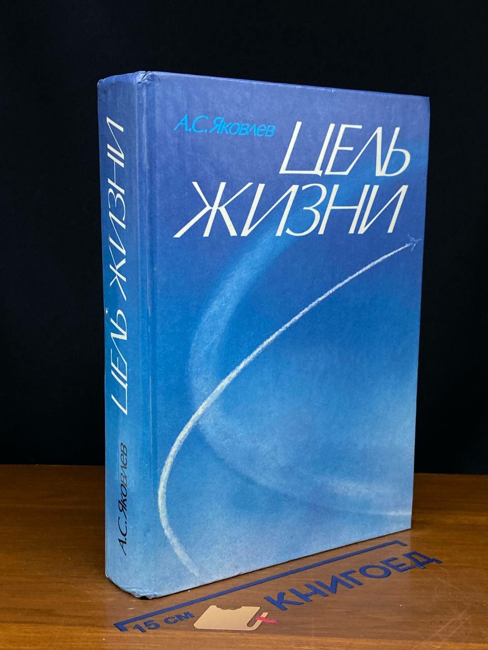 Книга. Цель жизни 1987 (2041346038157)