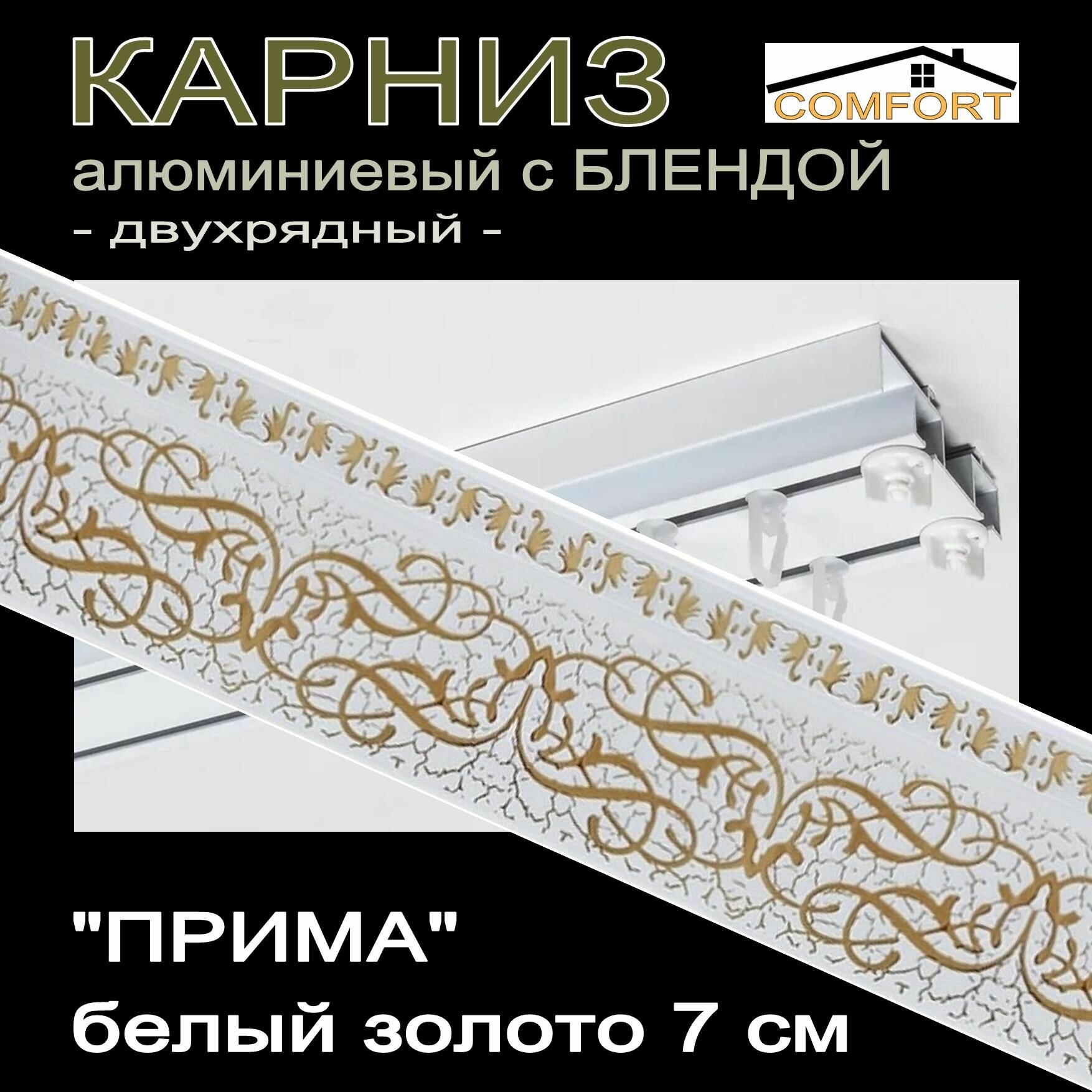 Багетный карниз алюминиевый 2-х рядный с блендой "Прима" белый золото 400 см