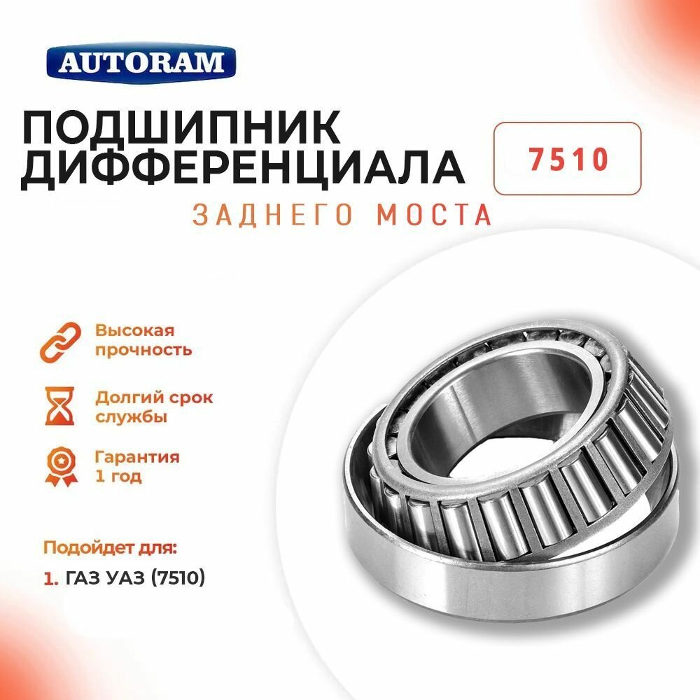 Подшипник дифференциала для а/м ГАЗ. УАЗ (7510) задн. моста "AUTORAM"