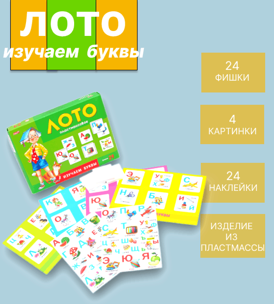 Лото. Изучаем буквы пластмассовое 24 фишки ИН-5751