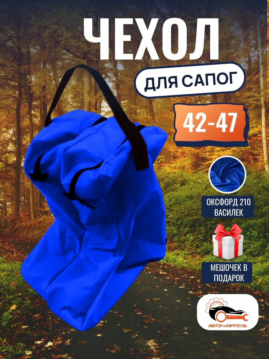 Чехол для сапог, 42-47р, Оксфорд 210, василек