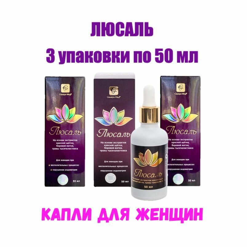 Люсаль, капли для женщин, 3 упаковки по 50 мл