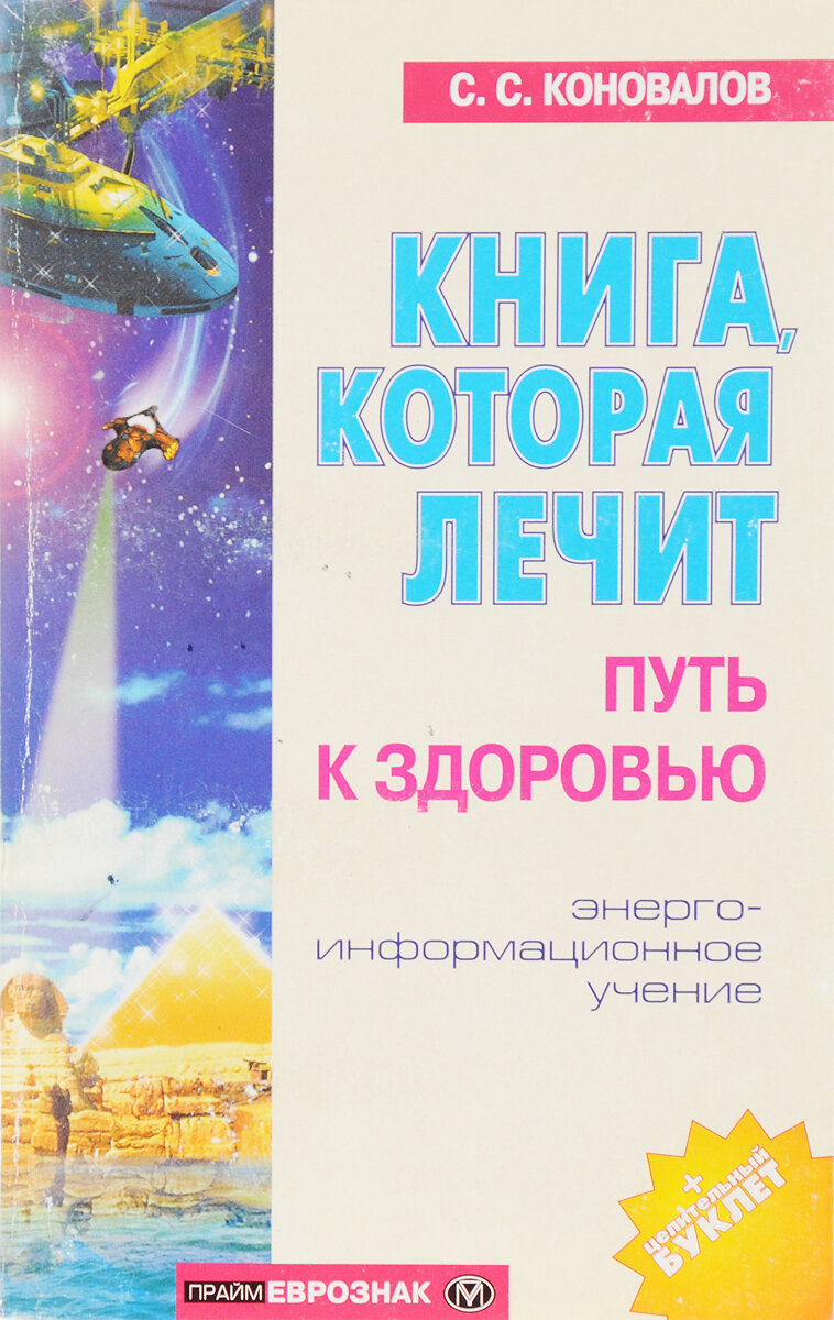 Книга, которая лечит. Путь к здоровью.