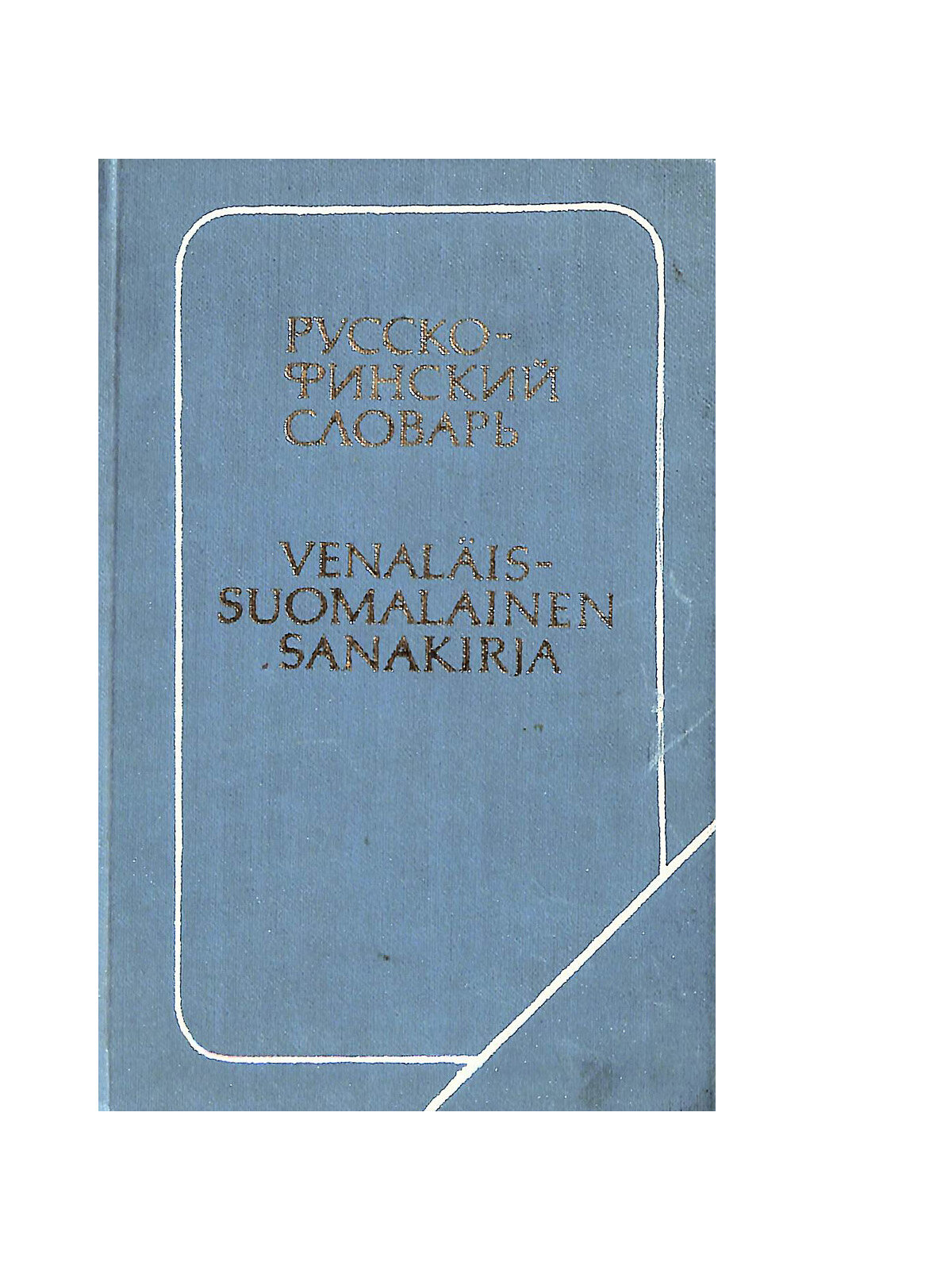 Карманный русско-финский словарь