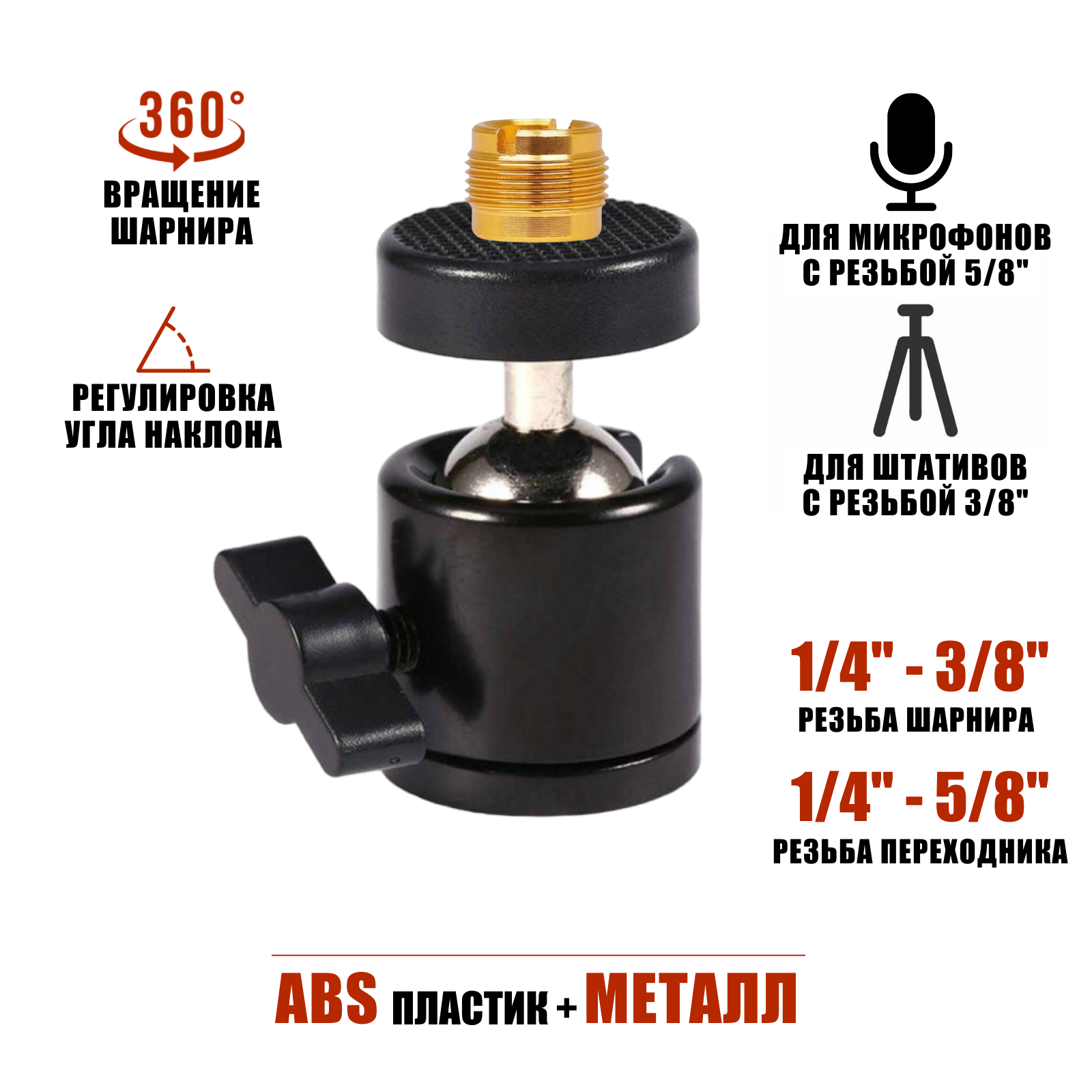 Шарнирное крепление для микрофонной стойки, внешняя резьба 5/8, внутренняя резьба 3/8
