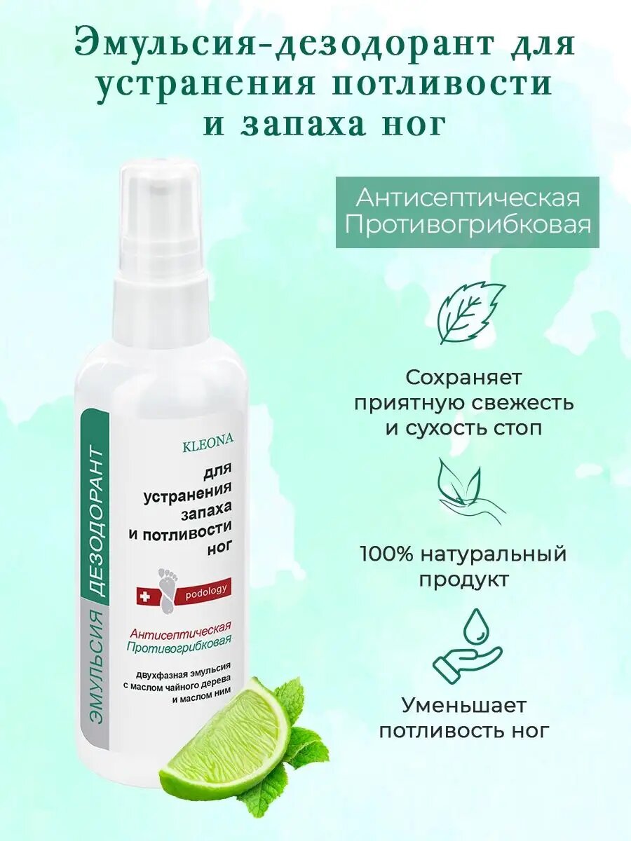 Эмульсия-дезодорант для устранения потливости и запаха ног, KLEONA,100 мл