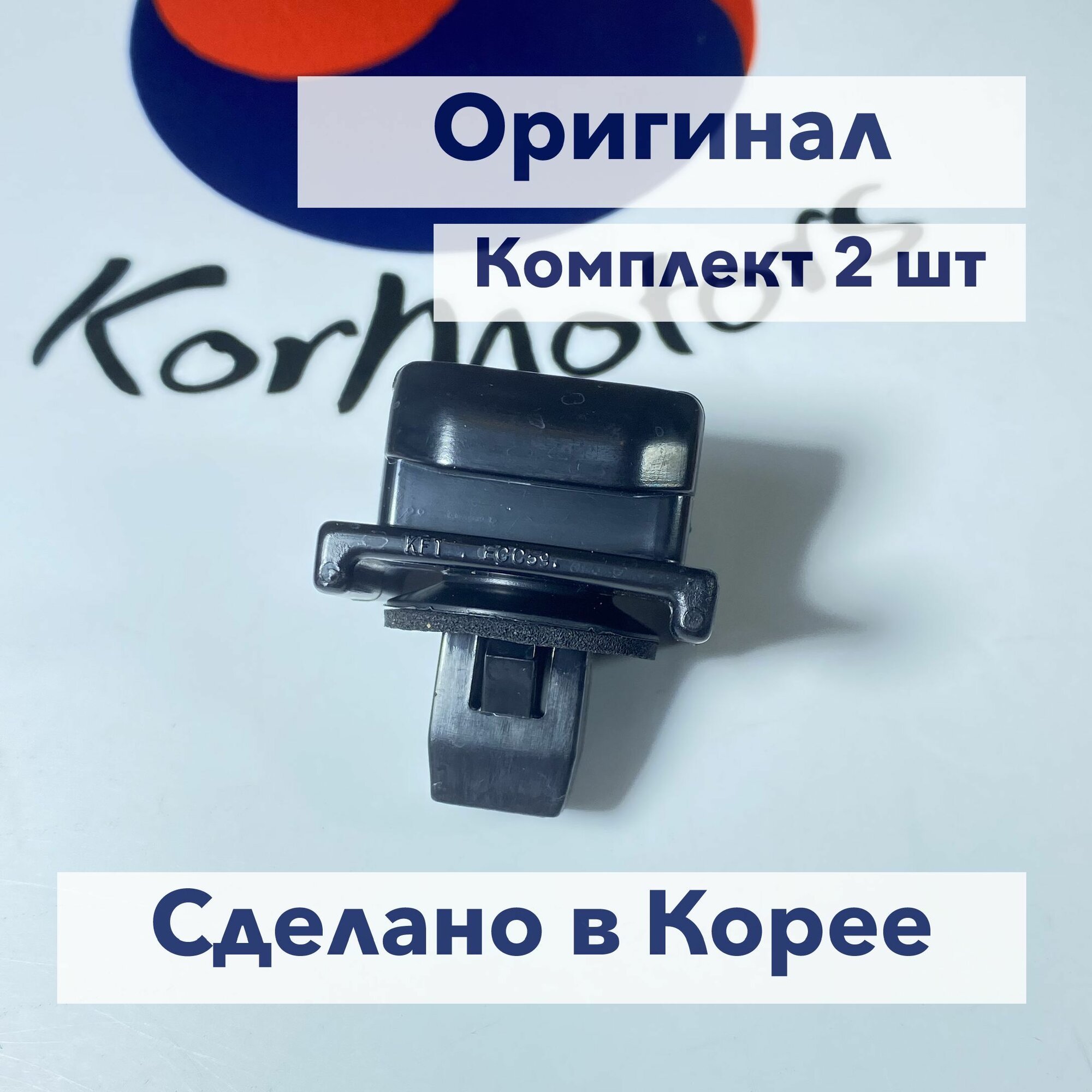 Комплект 2 шт фиксатор переднего и заднего бампера оригинал Hyundai-KIA MOBIS арт. 8659125000 Accent TaGaz, Getz, Picanto, Rio