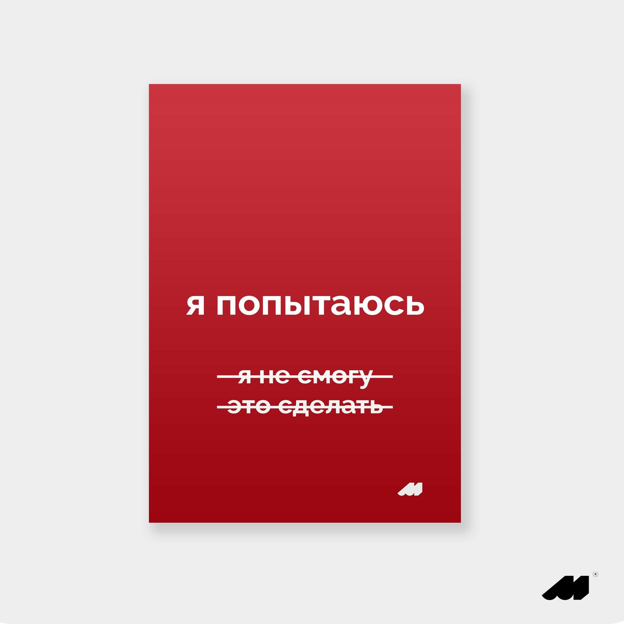 Постер meswero 21х30см без рамки / lys red / я попытаюсь