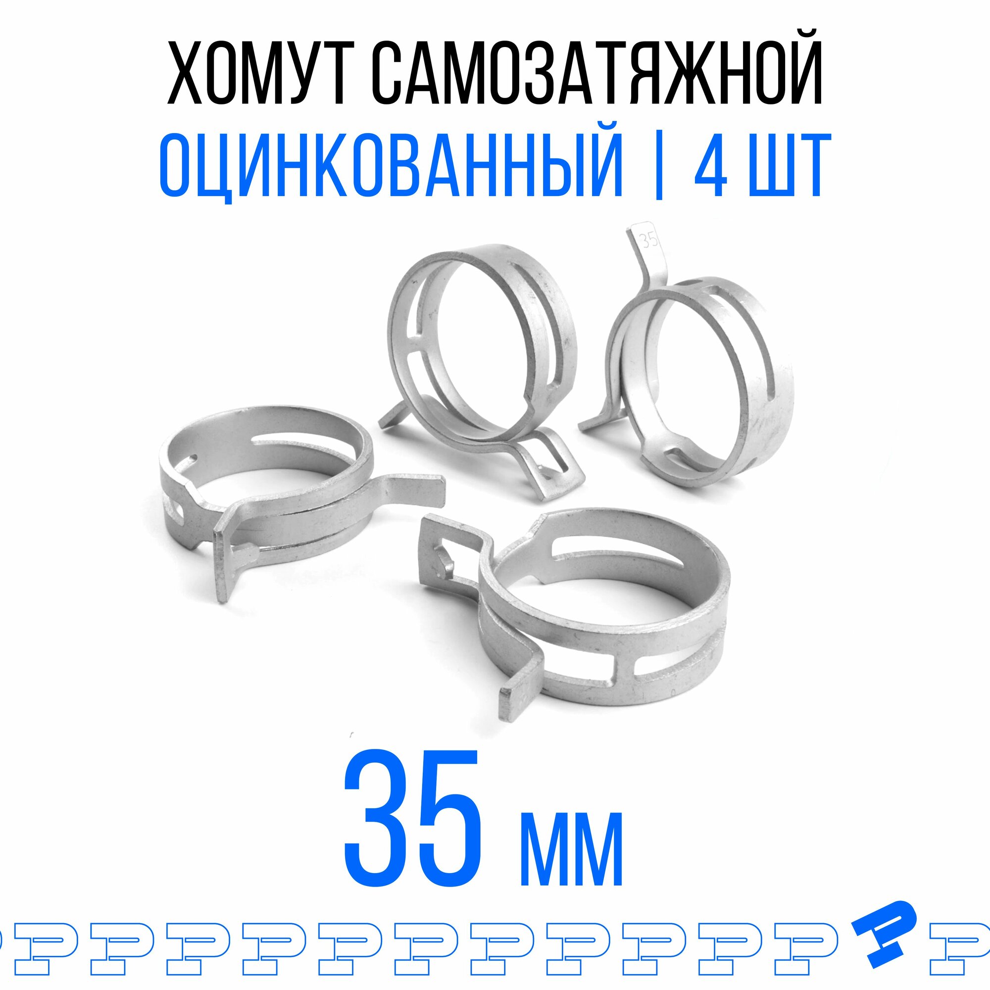 Оцинкованные Пружинные Хомуты Ф-35 Диапазон Зажима от 35 до 42 мм 4 шт. / Самозатяжные / Самозажимные