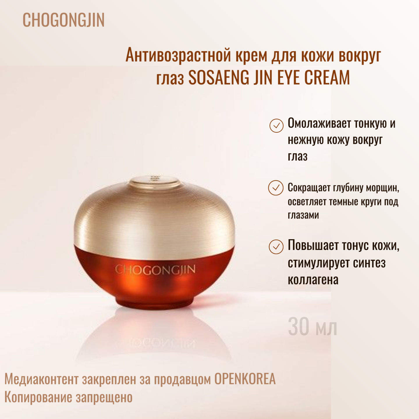 Антивозрастной крем для кожи вокруг глаз CHOGONGJIN SOSAENG JIN EYE CREAM(30ML)