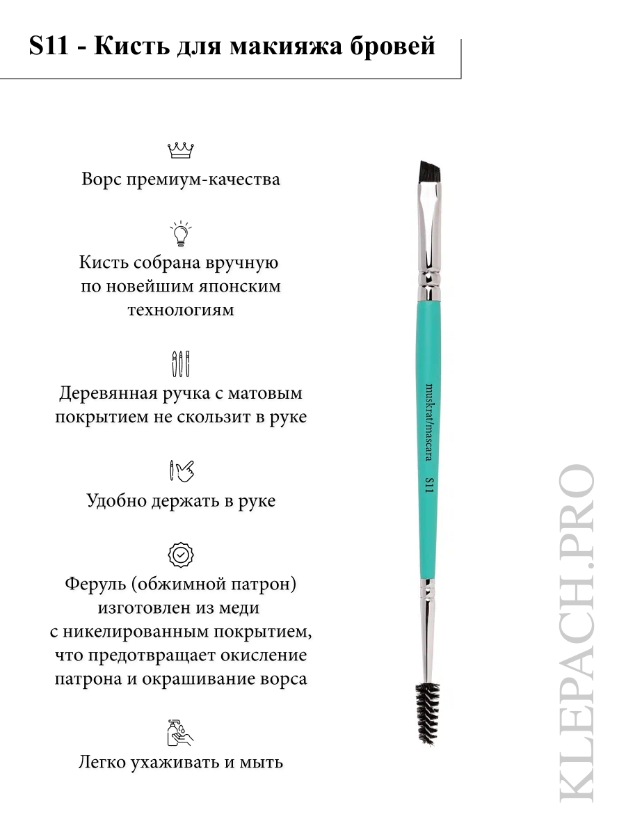 KLEPACH.PRO Кисть для макияжа профессиональная скошенная для бровей с щеточкой / S11- Кисть из ондатры скошенная для бровей с щеточкой