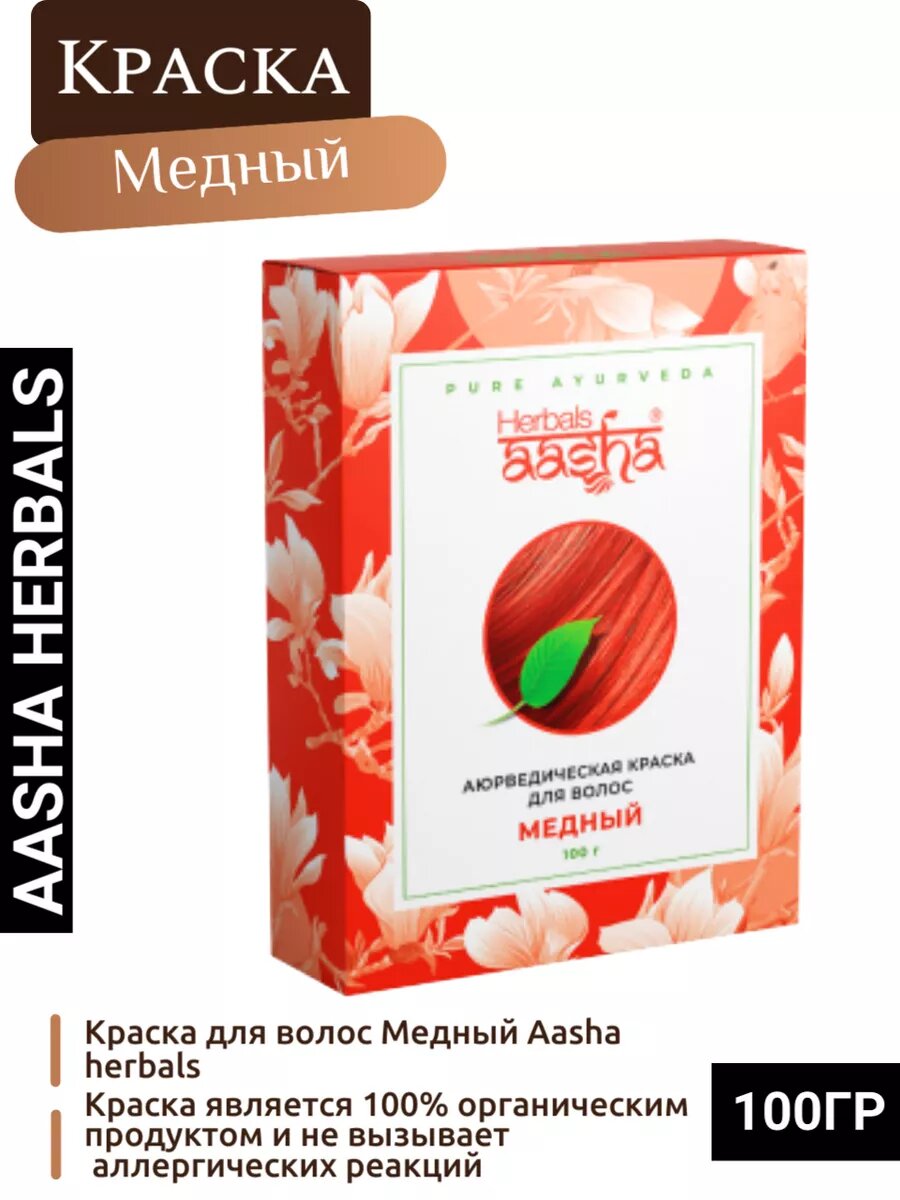 Краска для волос Aasha Herbals, органическая, цвет медный, 100 г