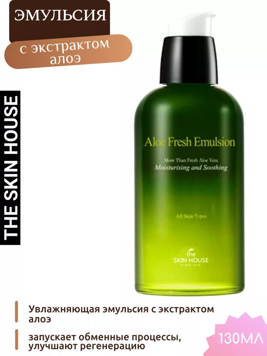 Эмульсия для лица увлажняющая с экстрактом алоэ Корея скин хаус