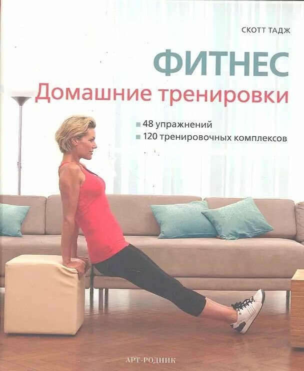 Фитнес: Домашние тренировки