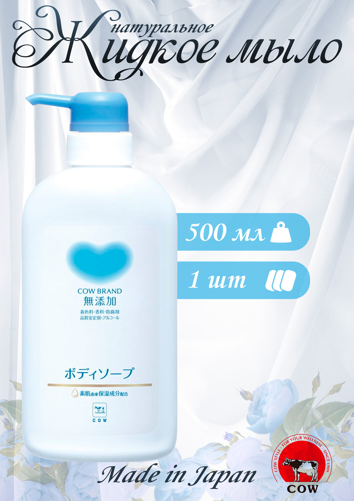 COW Жидкое мыло для тела с натур. ингредиентами без добавок "Mutenka" 500 мл