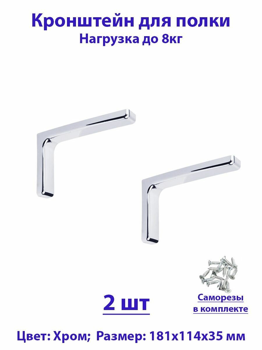 Кронштейн для полок 181мм, полкодержатель, консоль, для стола, хром, комплект - 2шт