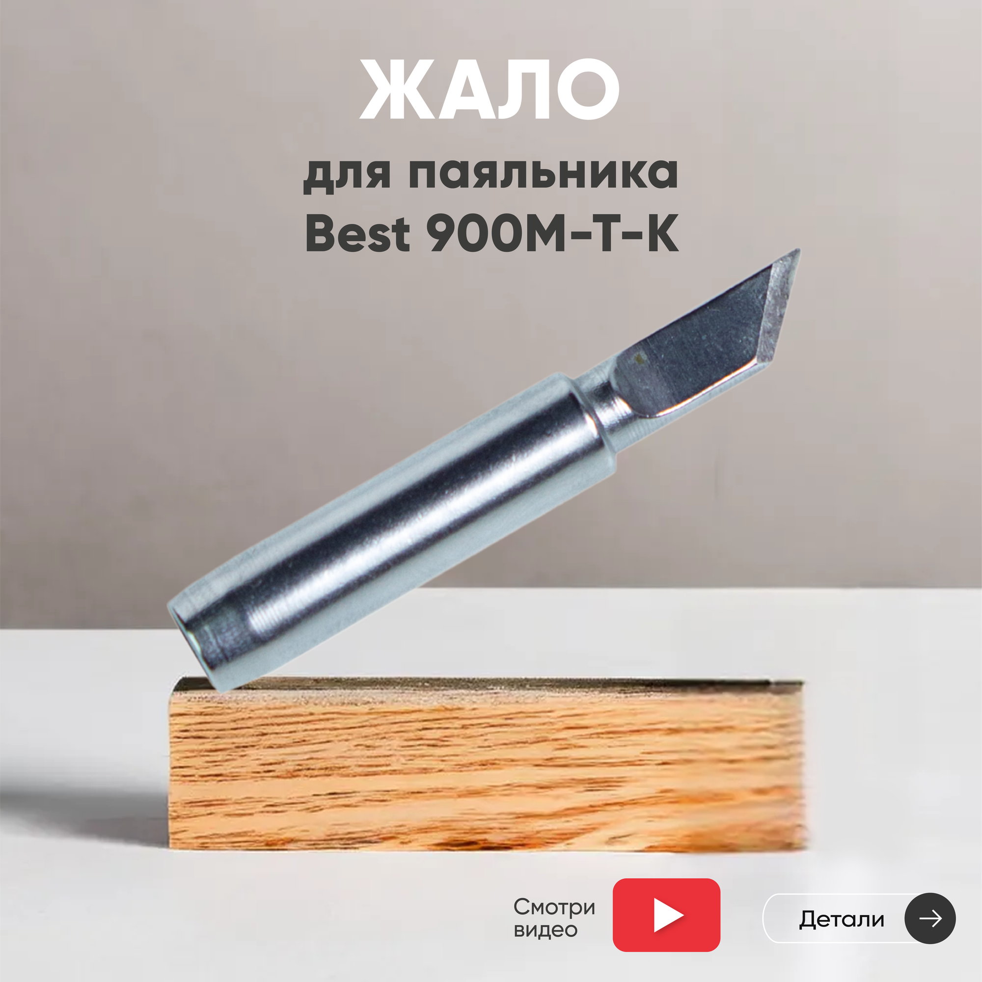 Жало (насадка, наконечник) для паяльника (паяльной станции) Best 900M-T-K, ножевидное, 5 мм