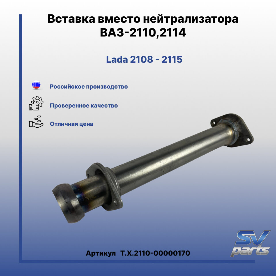 Вставка вместо нейтрализатора на ВАЗ-2110,2114
