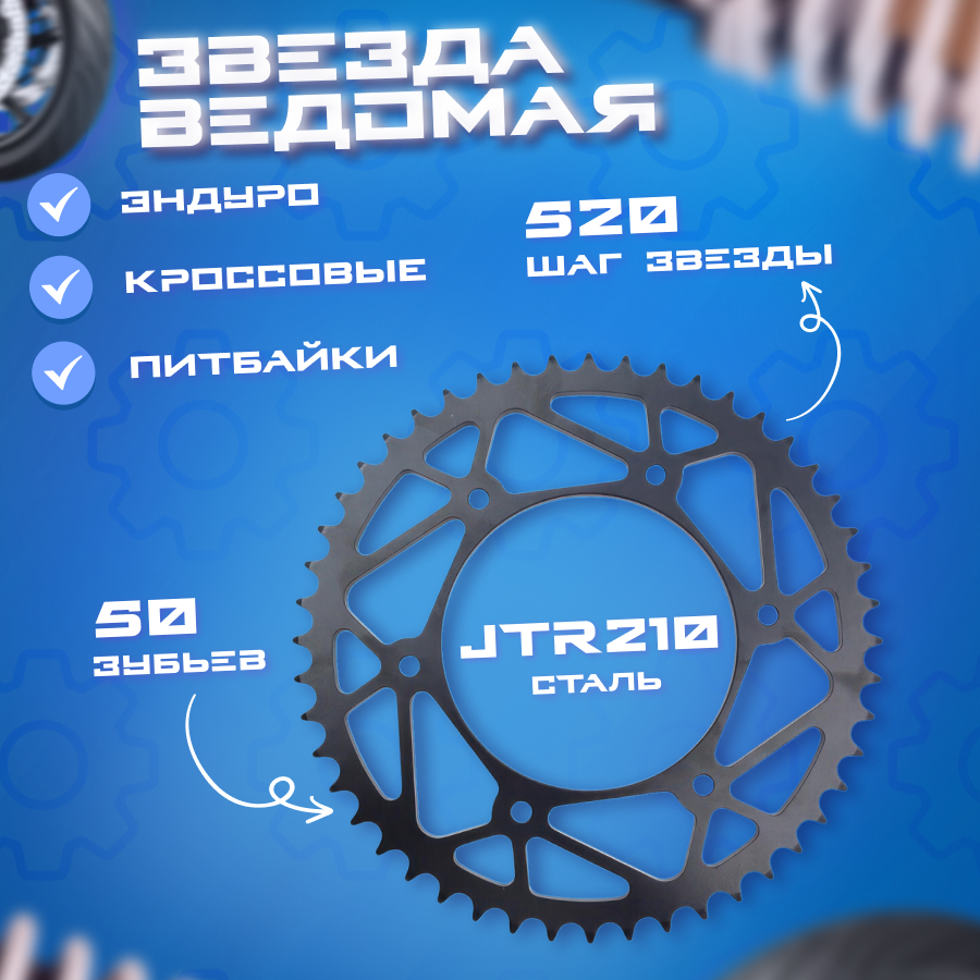 Звезда ведомая 520-50 cталь JTR210 для эндуро и кроссовых мотоциклов Honda, Yamaha
