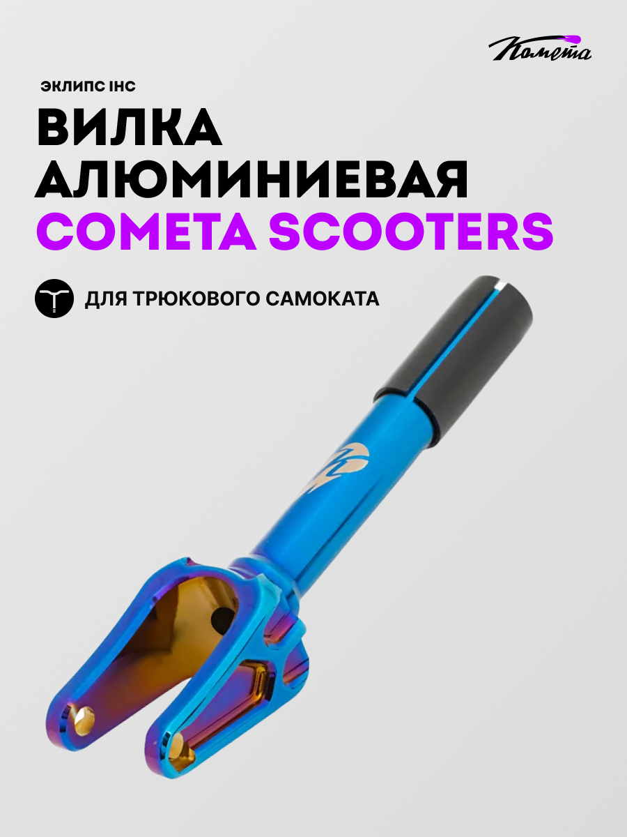 Вилка для трюкового самоката Комета Эклипс IHC Хром Синяя Cometa Scooters