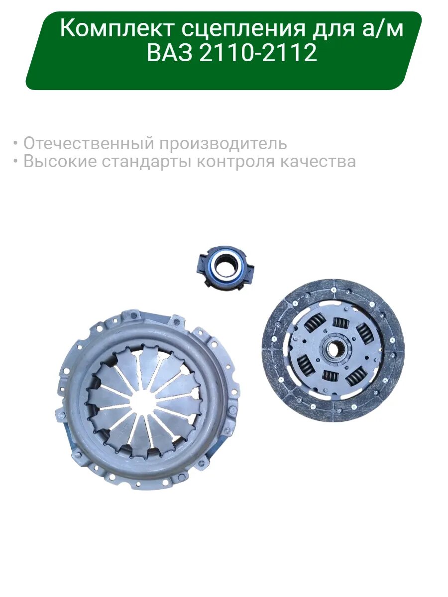 Комплект сцепления для ВАЗ 2110-12