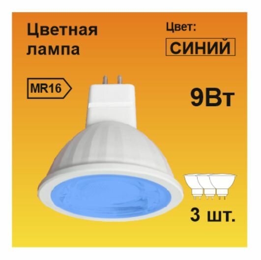 Ecola MR16 лампа LED color 9,0W 220V GU5.3 Blue Синий прозрачная - 3 шт