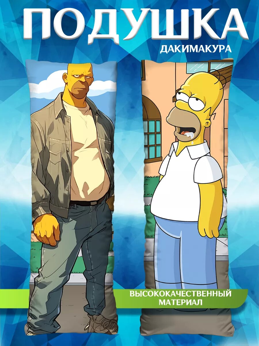 Подушка дакимакура Симпсоны Гомер Симпсон подарок 150х50