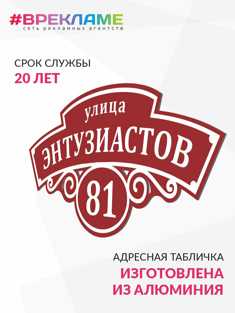 Адресная табличка на дом УФ печать, алюминий, Врекламе