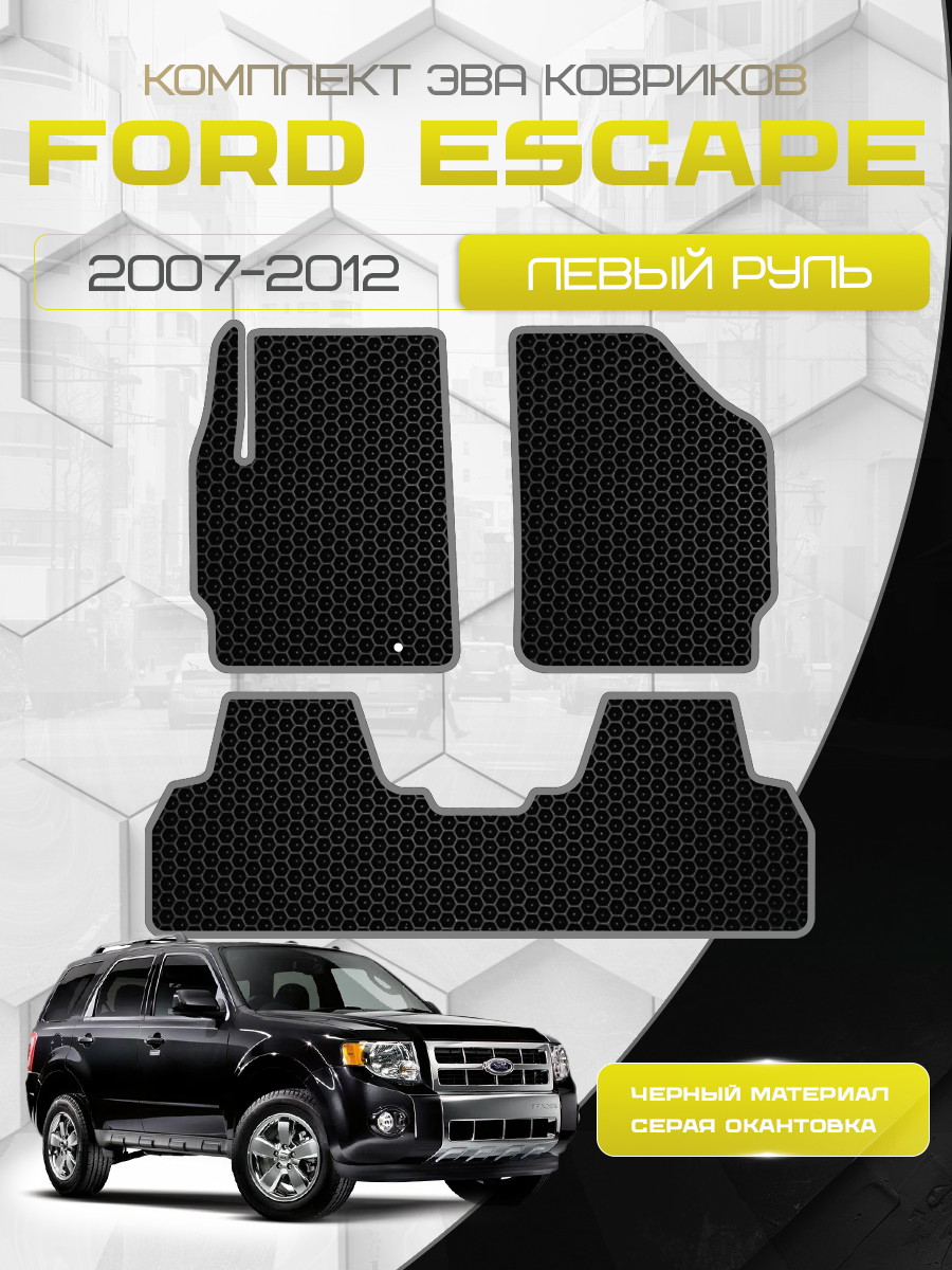 Комплект Ева ковриков для Ford Escape 2007-2012 Левый руль, черный с серой окантовкой (Форд Эскейп 2007-2012 Левый руль ) Эва , Eva